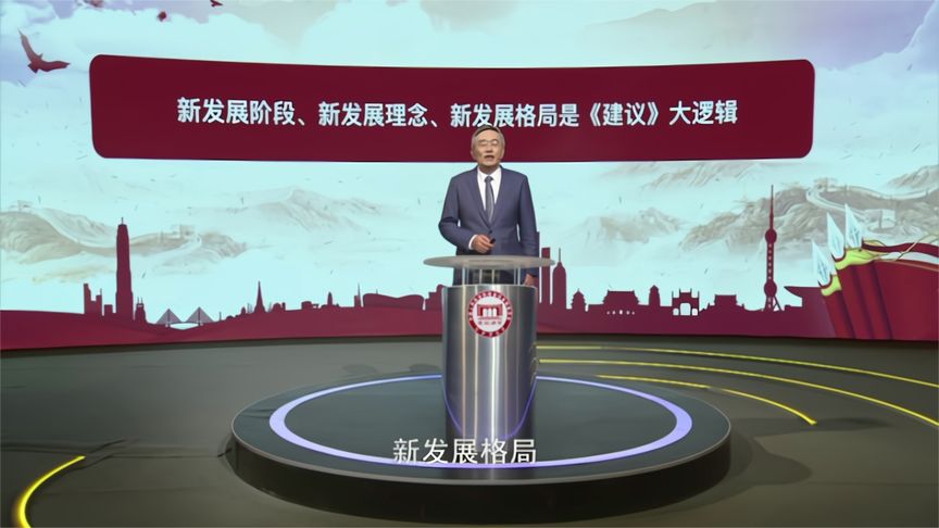 “委员讲堂”:立足新发展阶段 贯彻新发展理念 构建新发展格局
