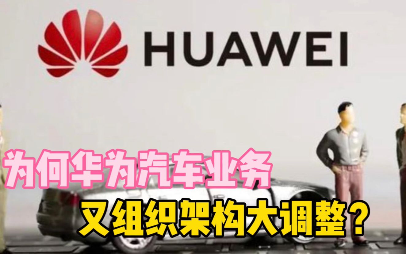 华为汽车业务组织架构大调整,“造车”将成为华为新主业?