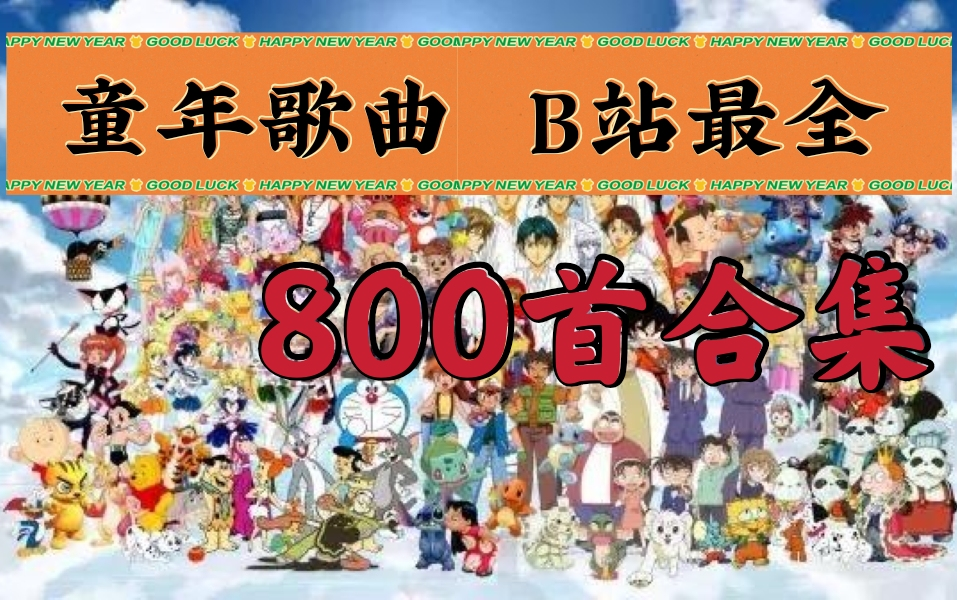 【回忆杀】80~00后共享,近800首童年歌曲,动画为主,你的DNA动了!