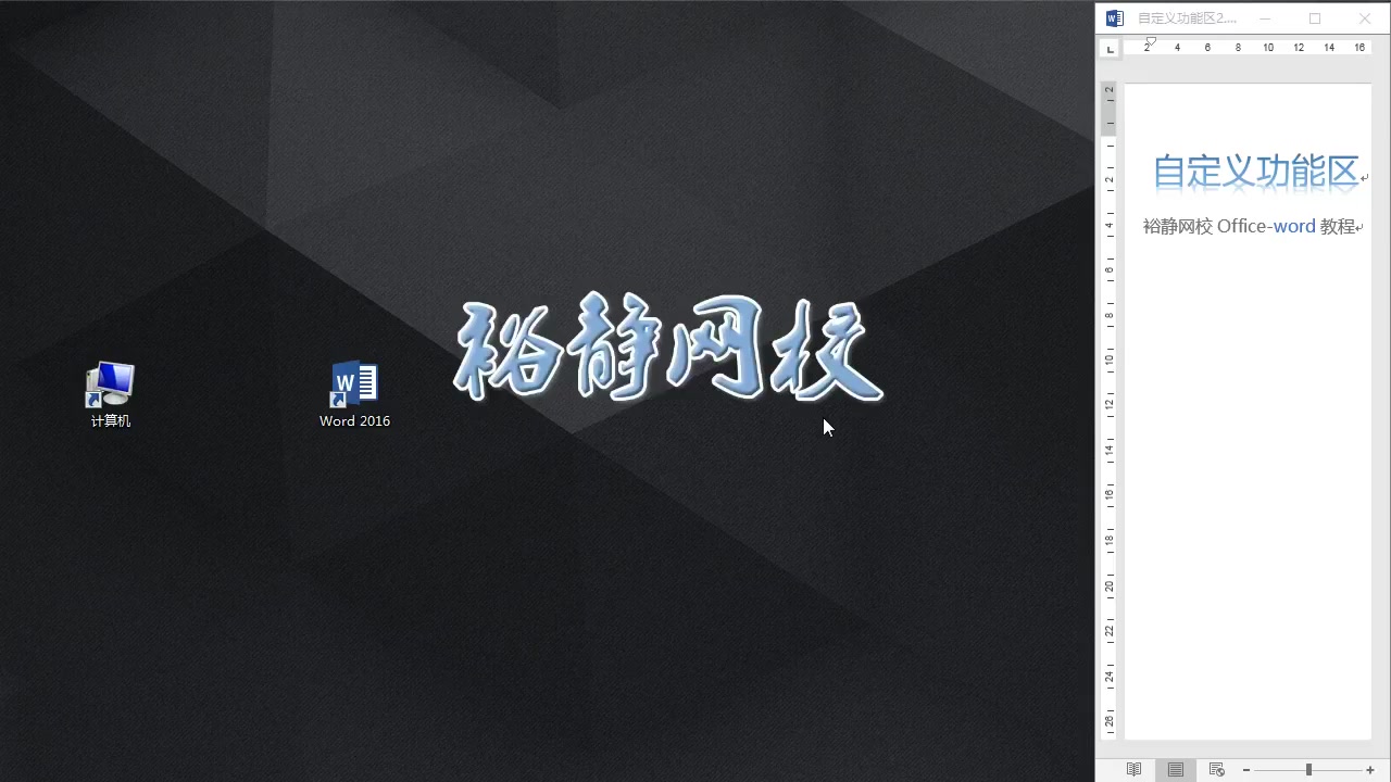 word教学视频第二课 自定义功能区