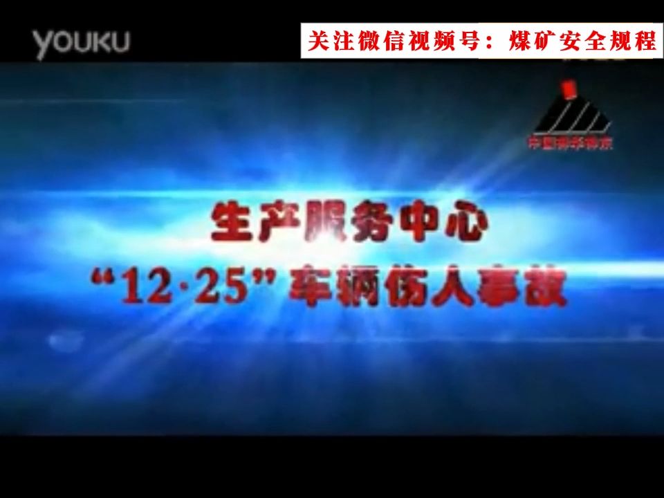 某矿生产服务中心“12.25”车辆伤人事故警示教育片