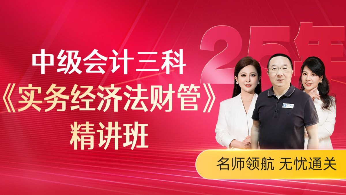 25年中级会计《实务经济法财管》三科章节精讲班|名师领航,通关中级!