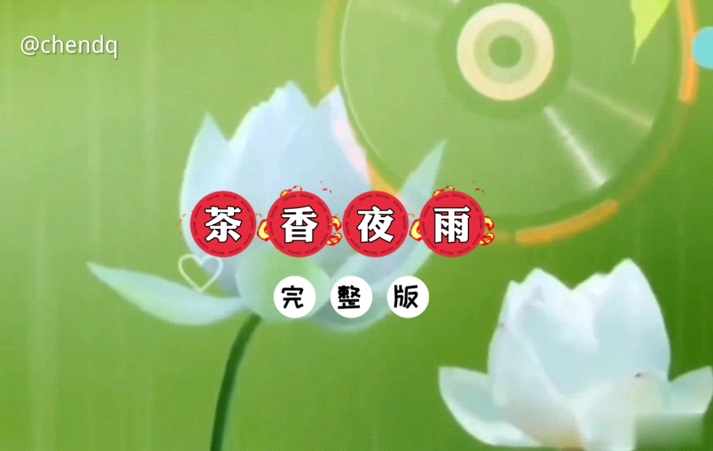 《茶香夜雨》完整版