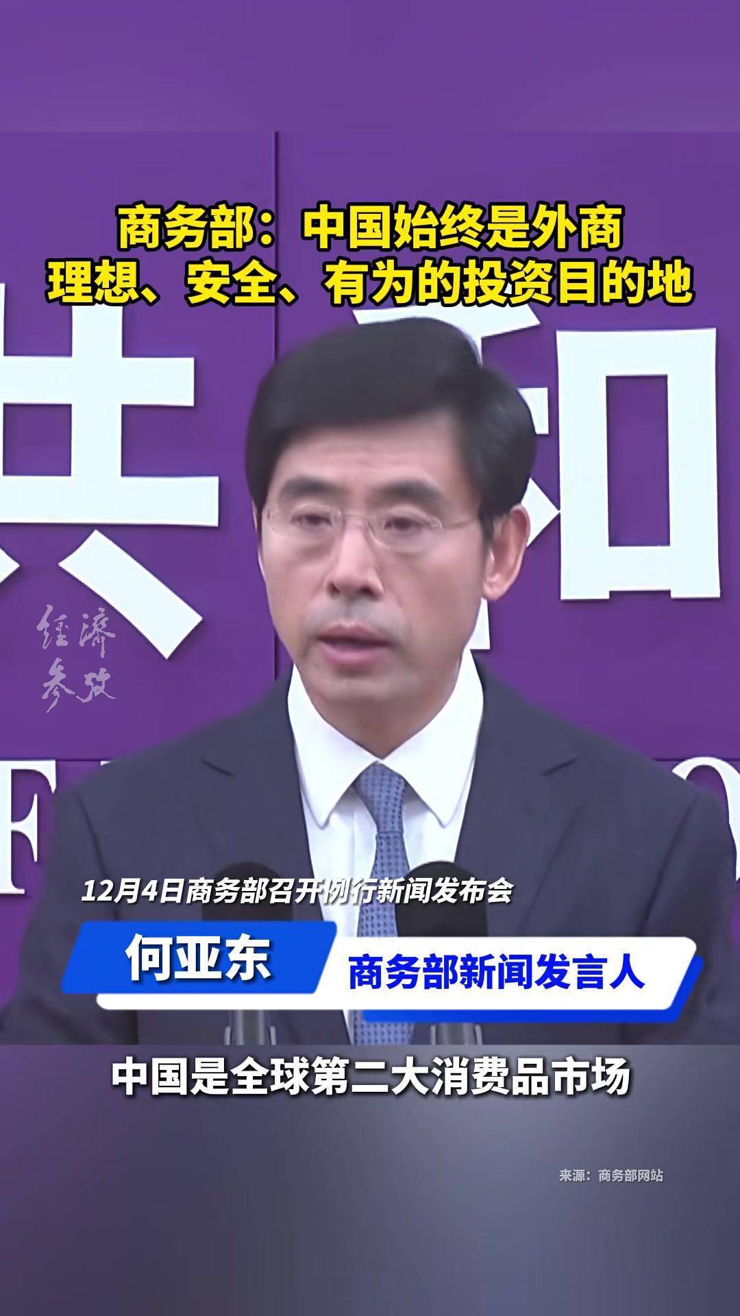 商务部:中国始终是外商理想、安全、有为的投资目的地