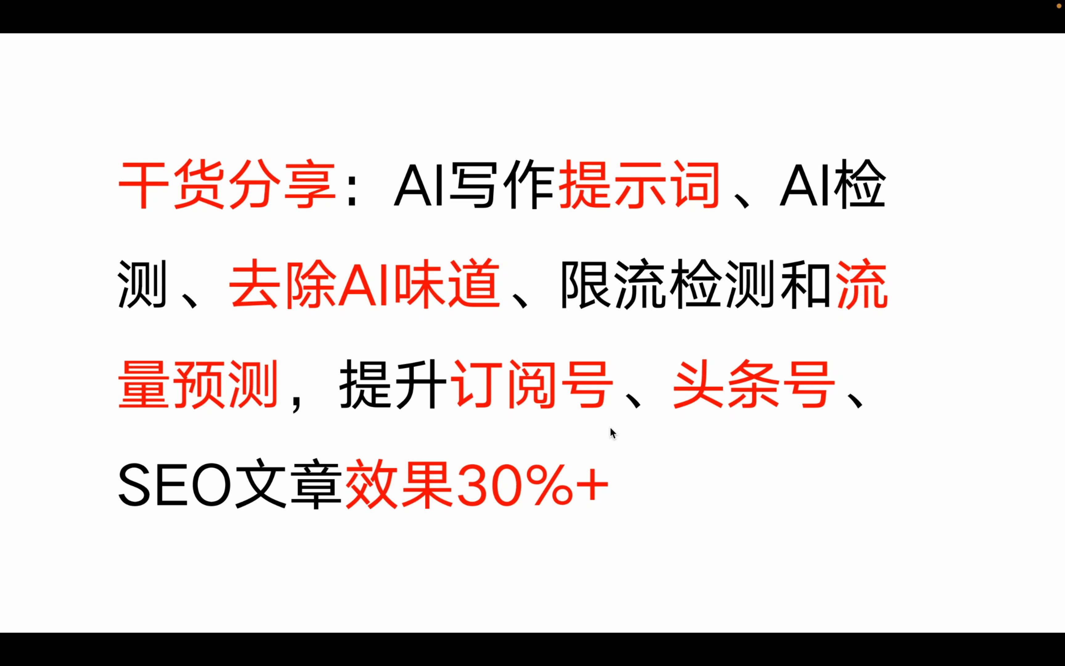 ...AI味道、限流检测和流量预测,提升订阅号、头条号、SEO文章效果30%