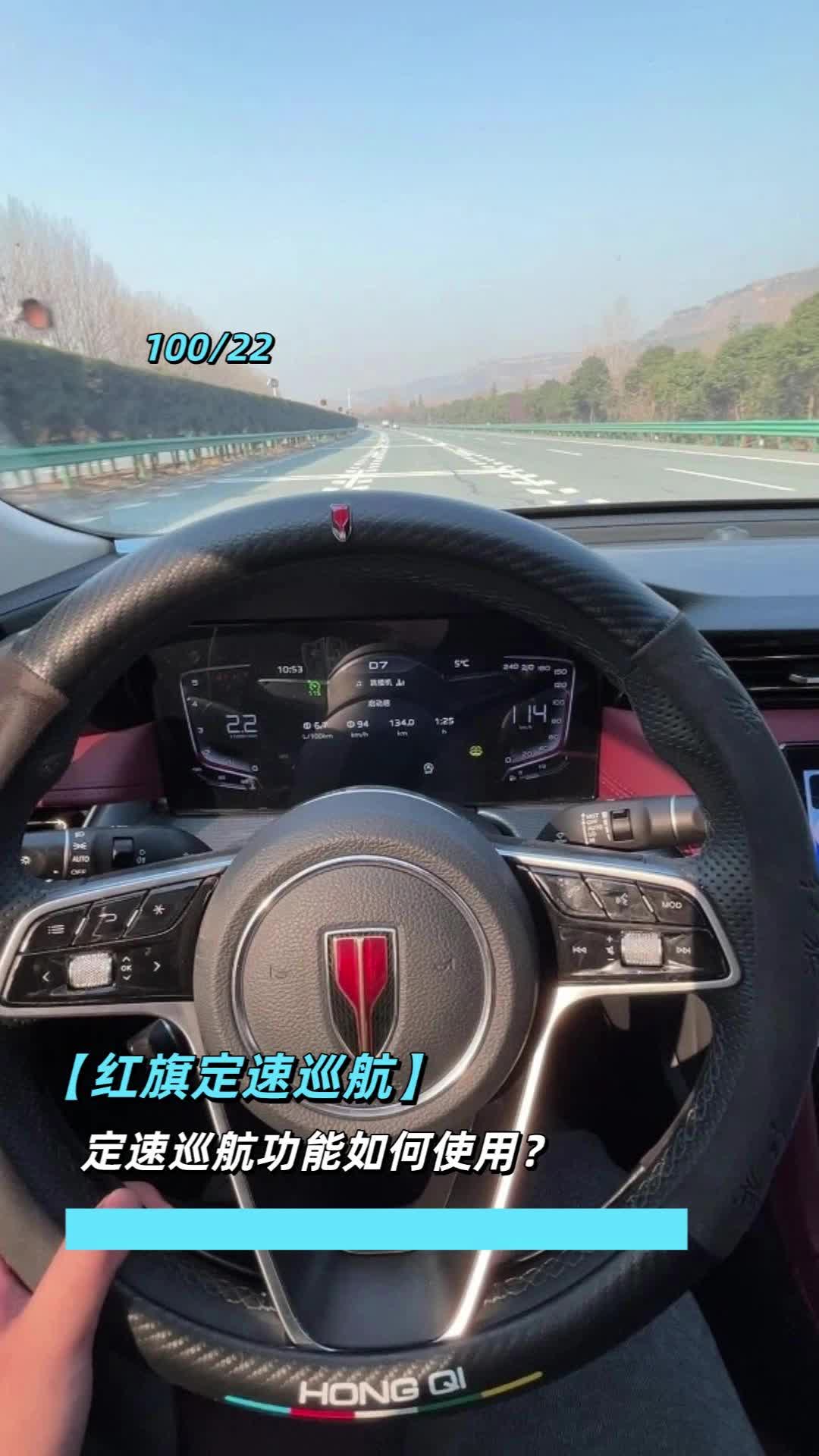 22期|红旗的定速巡航功能 高速上红旗的定速巡航功能该如何使用呢,...