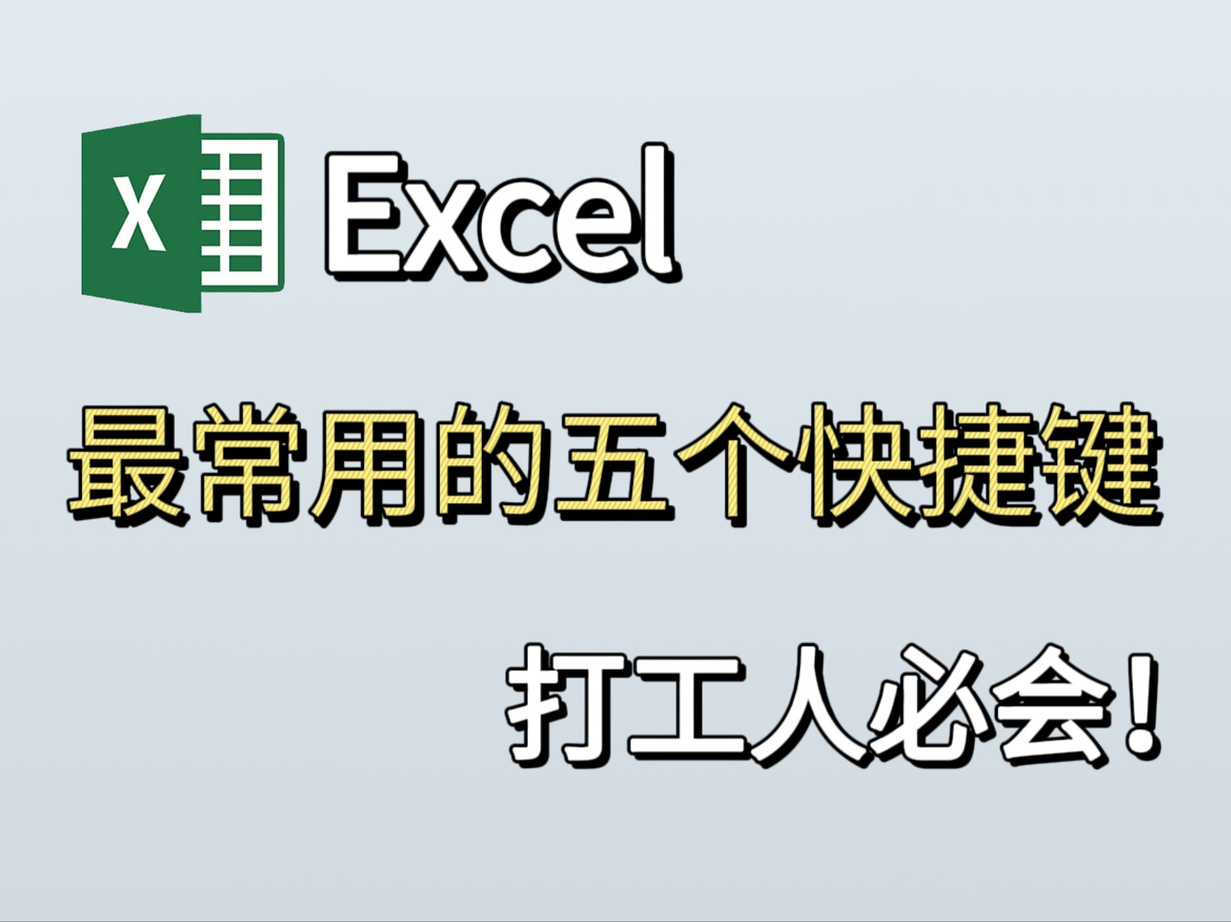 打工人必会,最常用的五个excel快捷键