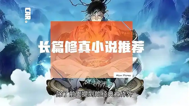 长篇修真小说推荐