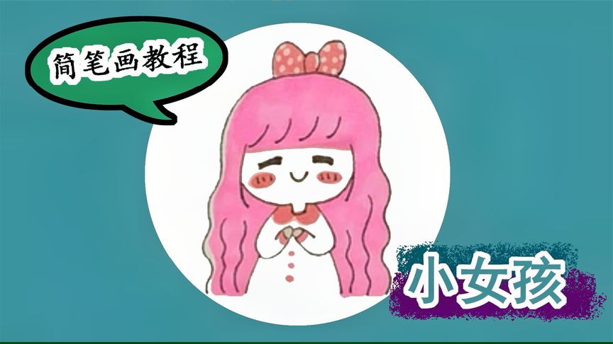 欣然简笔画,画个长发可爱小女孩,儿童画卡通画少儿美术绘画教程