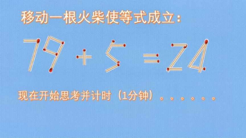 79+5=24,为使等式平衡,只需移动一根火柴,青春活力脑力操126