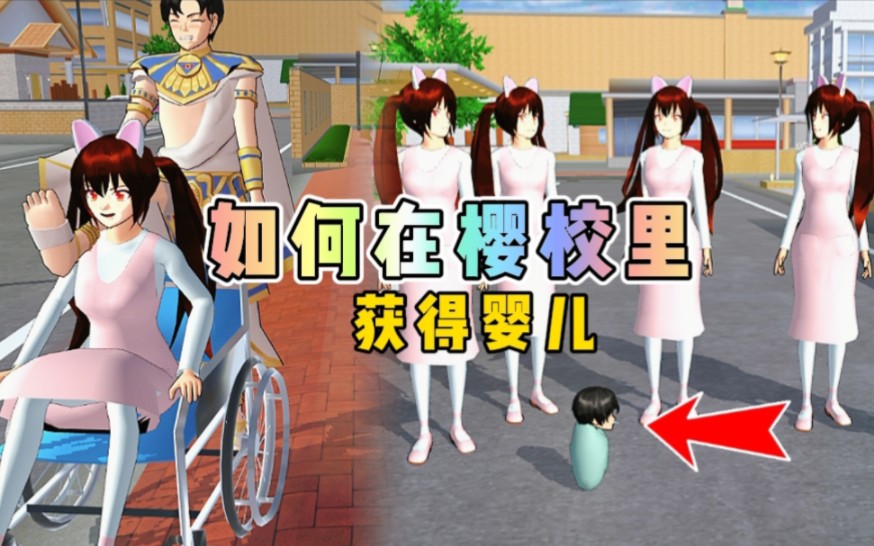 (娱乐)樱花校园模拟器:如何在樱校里获得孩子?
