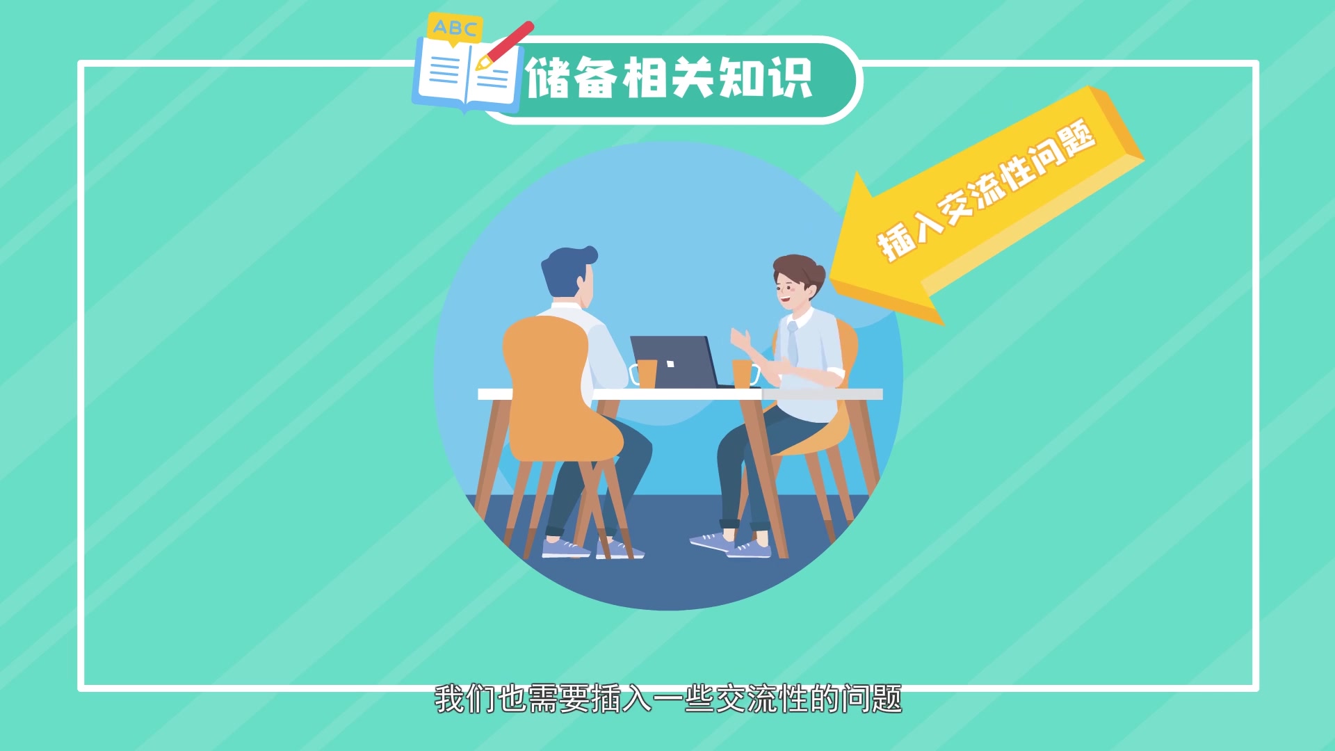 深度访谈前的准备