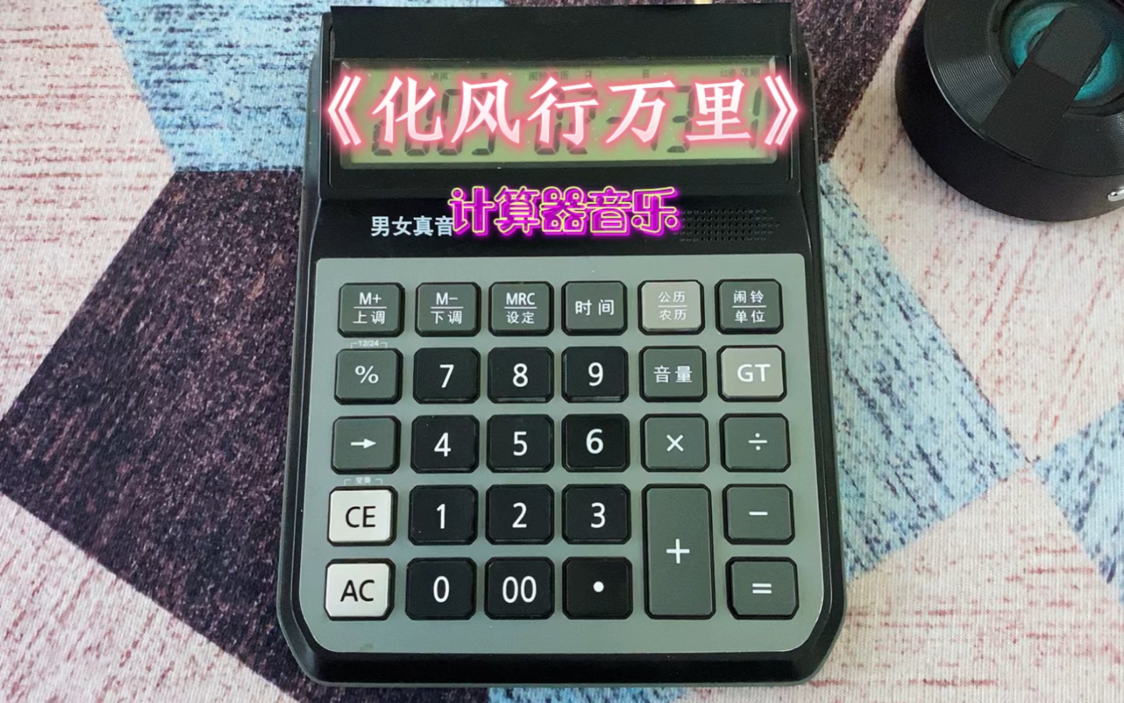 计算器弹奏化风行万里