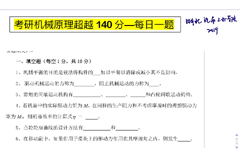 考研机械原理 每日一题/第25题 填空题专项