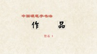 基础书法课 硬笔书法 第195集 作品《竹石》(一)