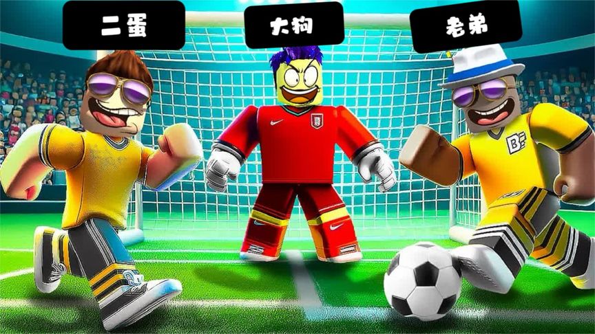ROBLOX:足球模拟器,大狗在比赛中配合队友连续进球!