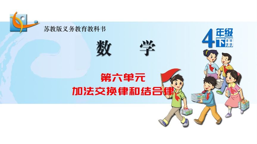 小学同步数学苏教版四下第六单元1加法交换律和结合律