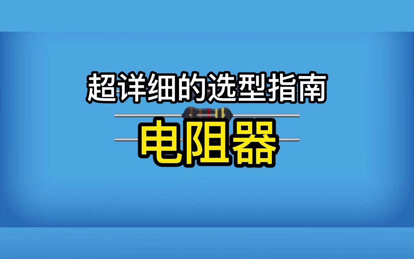 你知道多少种电阻?以及如何选型?