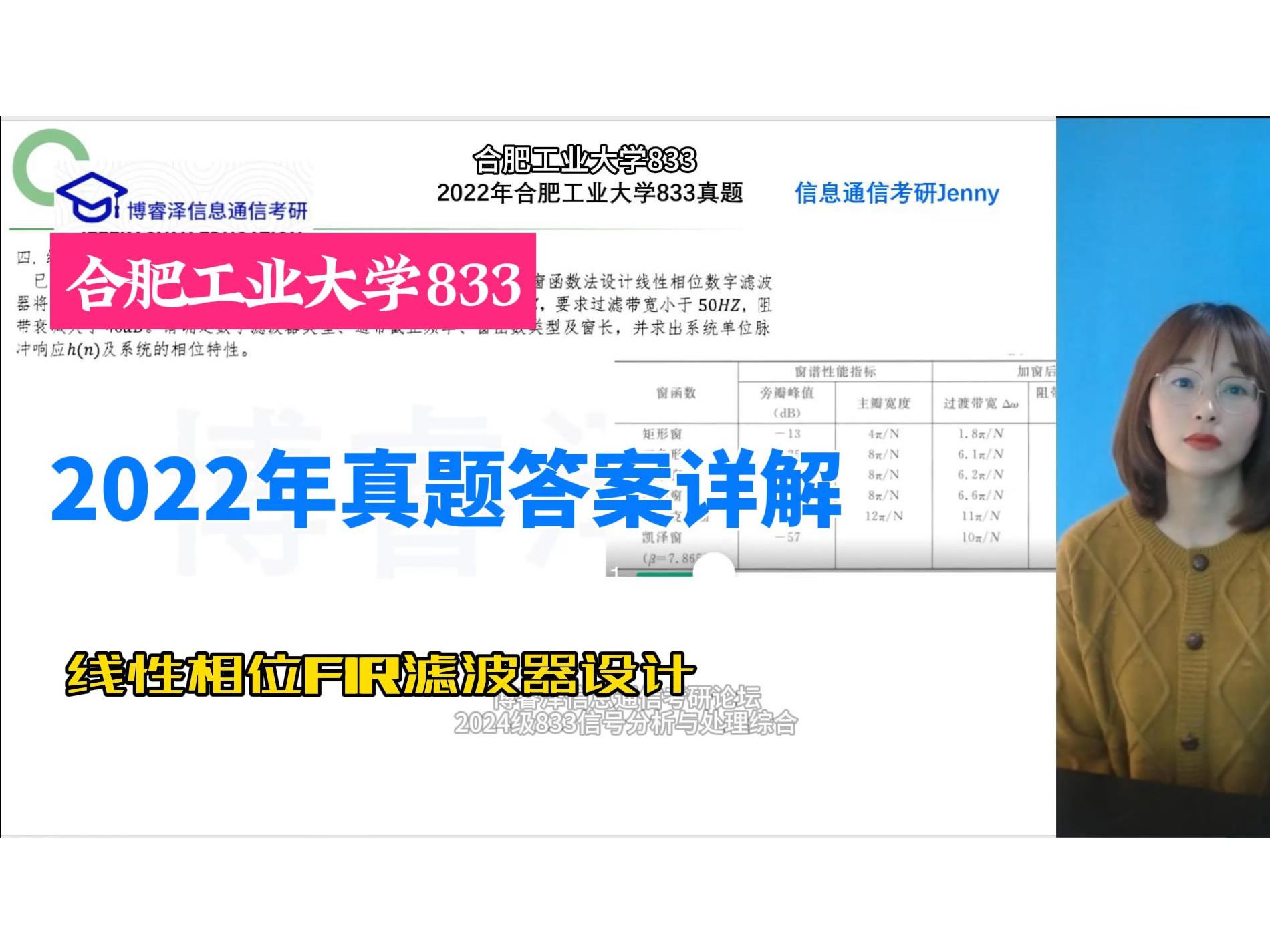...工业大学833信号分析与处理综合考研真题答案线性相位FIR滤波器...