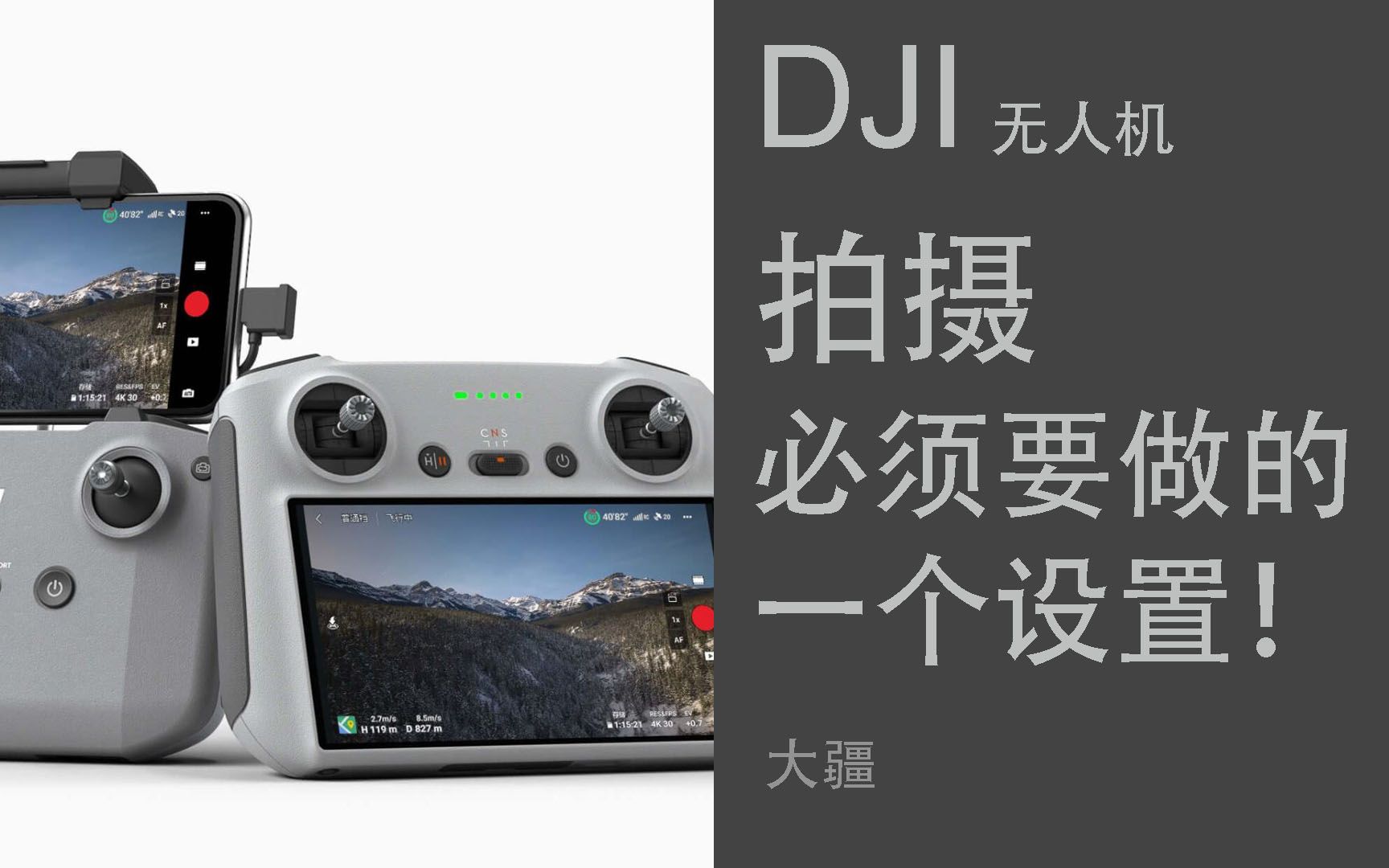 无人机拍摄,必须要做的一个设置,你知道吗?dji 大疆Mini3 Pro拍摄操控...