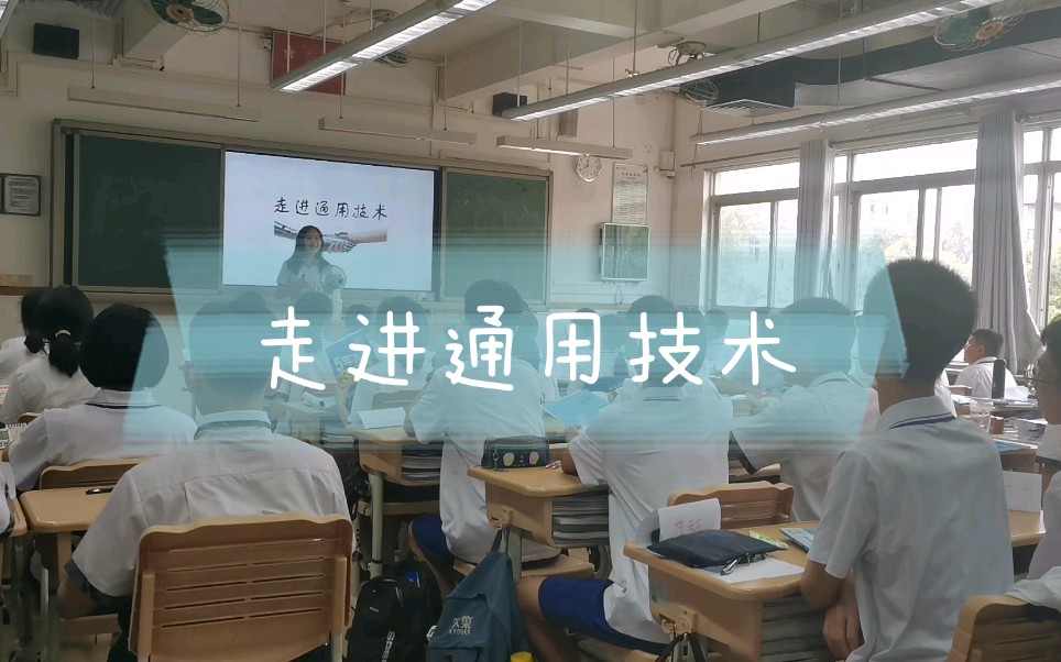 开学第一课-通用技术是什么,学什么(真的不是电脑课!真的不是信息技术!)