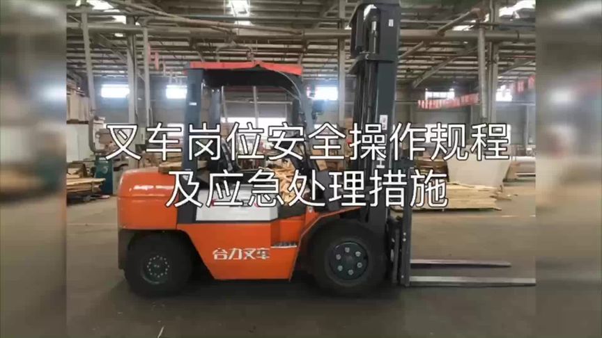 叉车岗位安全操作规程