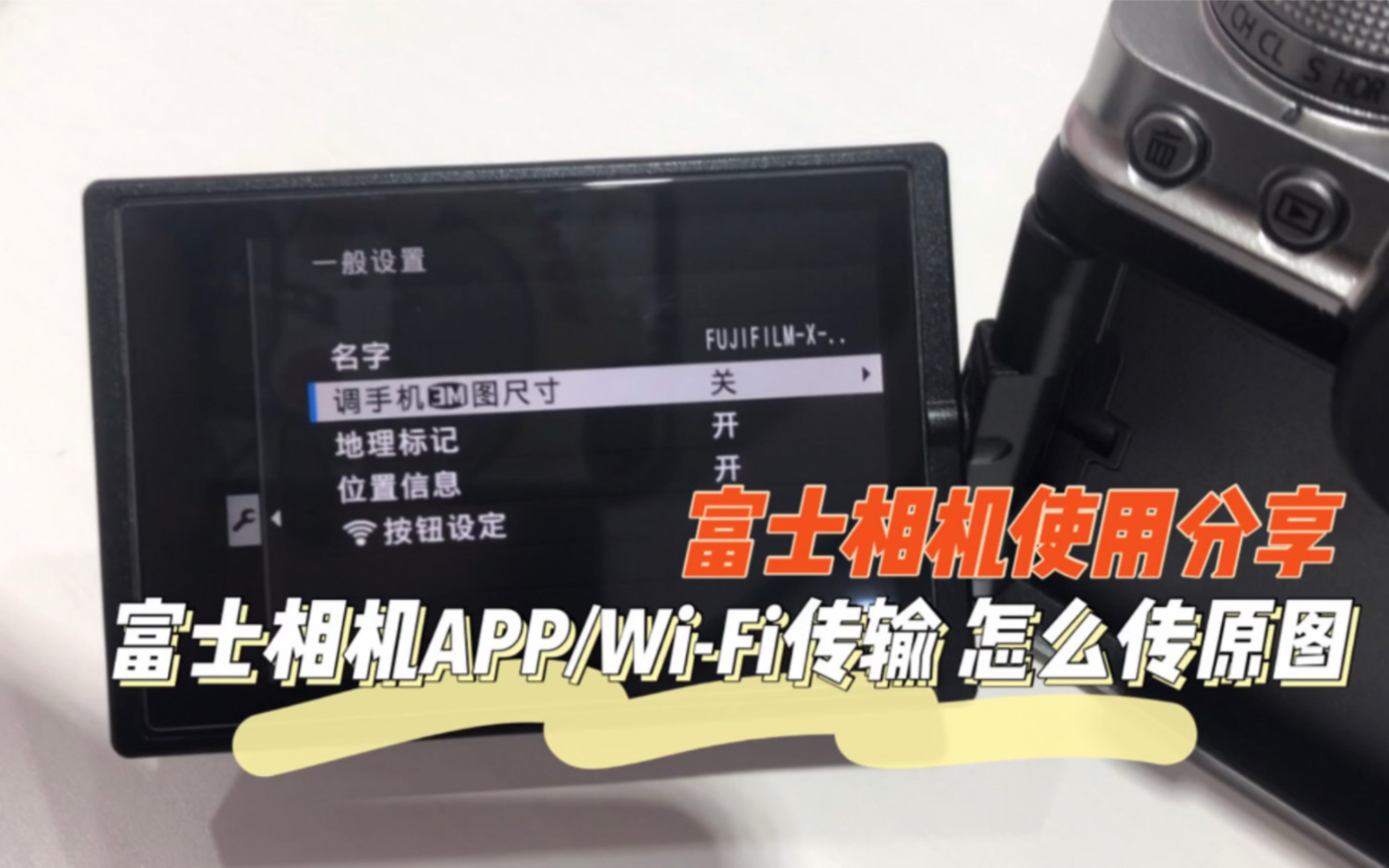 富士相机使用分享|富士相机APP/Wi-Fi传输 怎么传原图