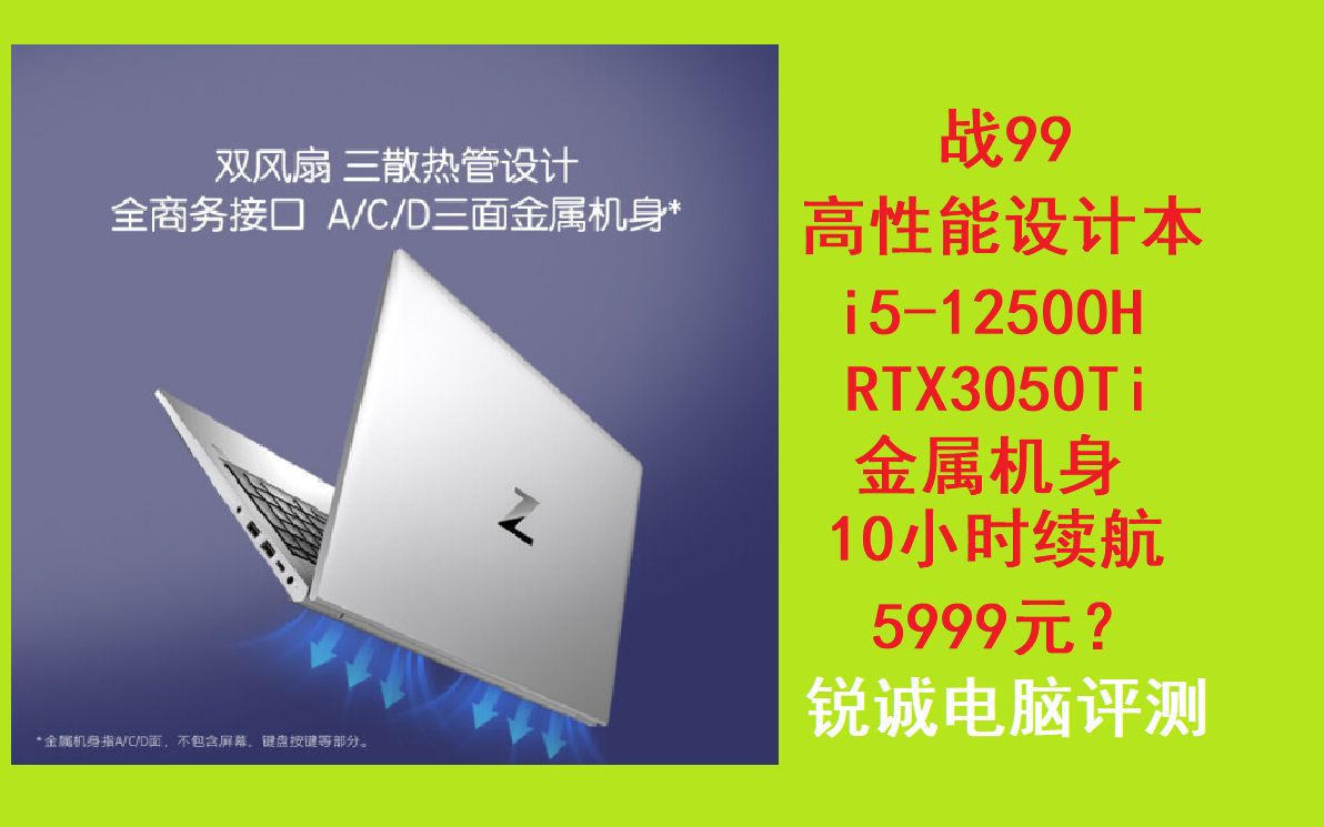 锐诚电脑评测:惠普战99高性能设计本i5-12500H RTX3050Ti 5999元