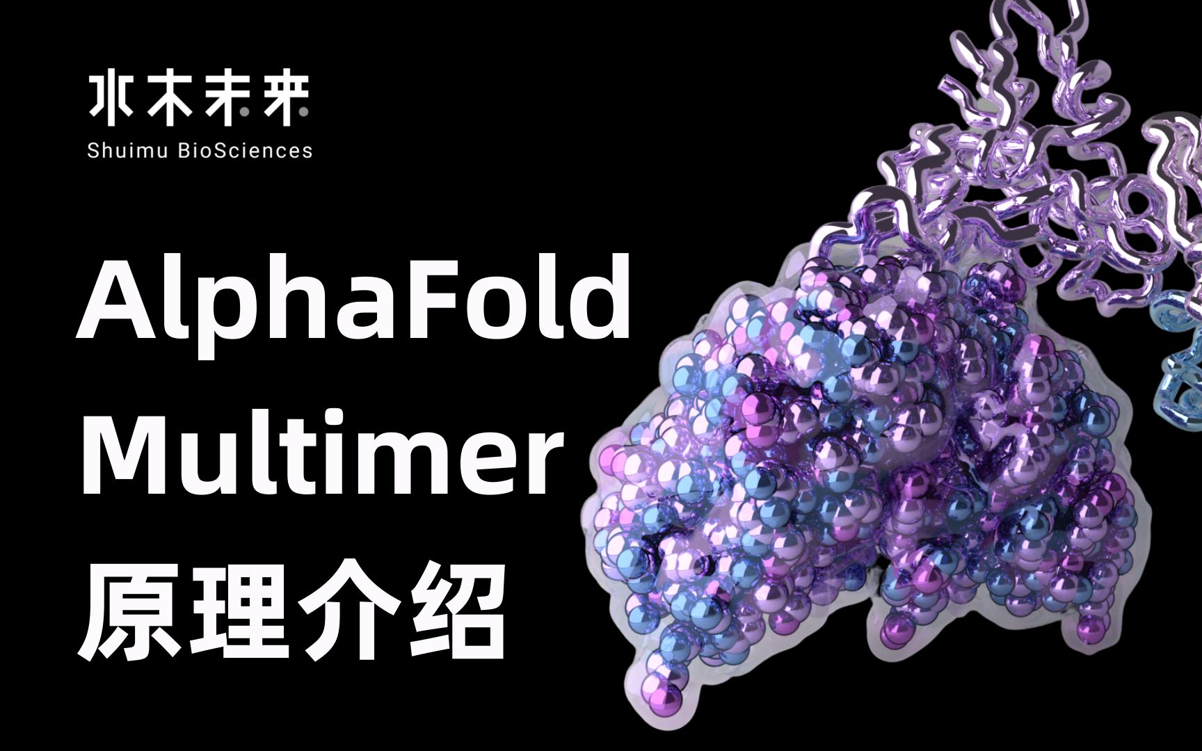 ...人工智能的蛋白质复合体三维空间结构预测:AlphaFold-Multimer原理...