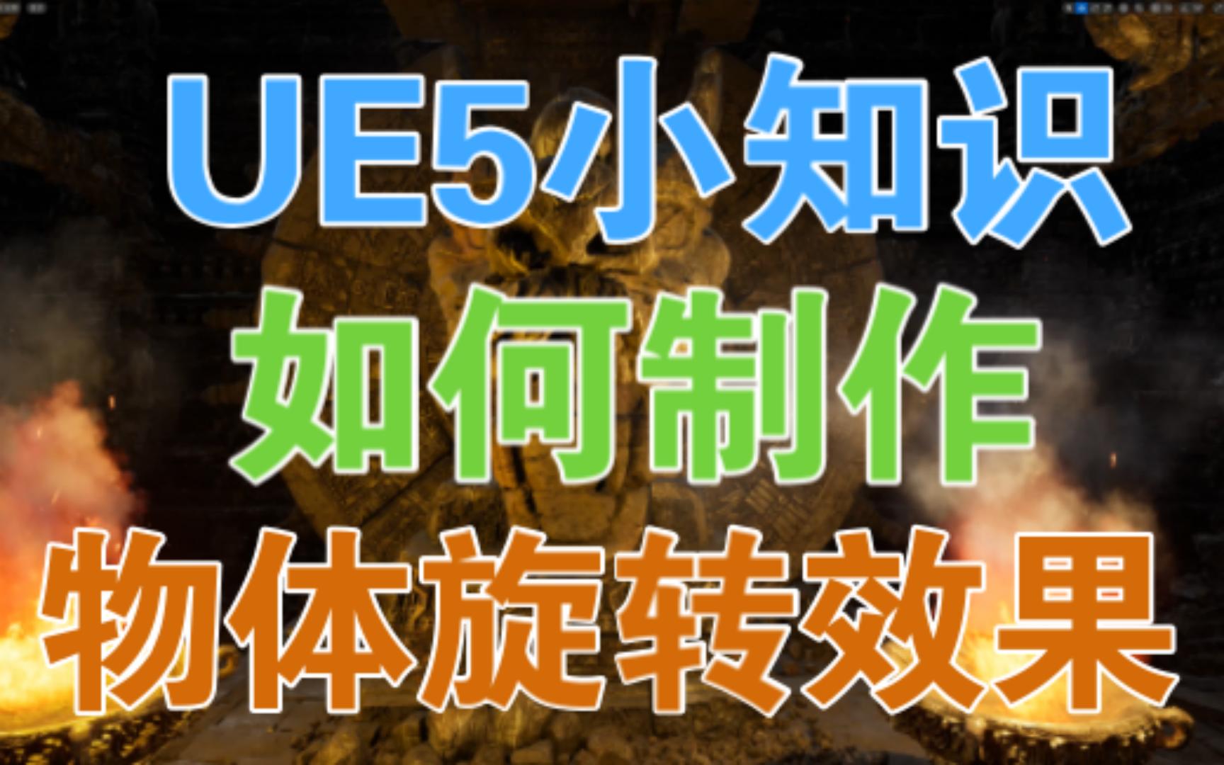 UE4&UE5_如何制作物体旋转效果