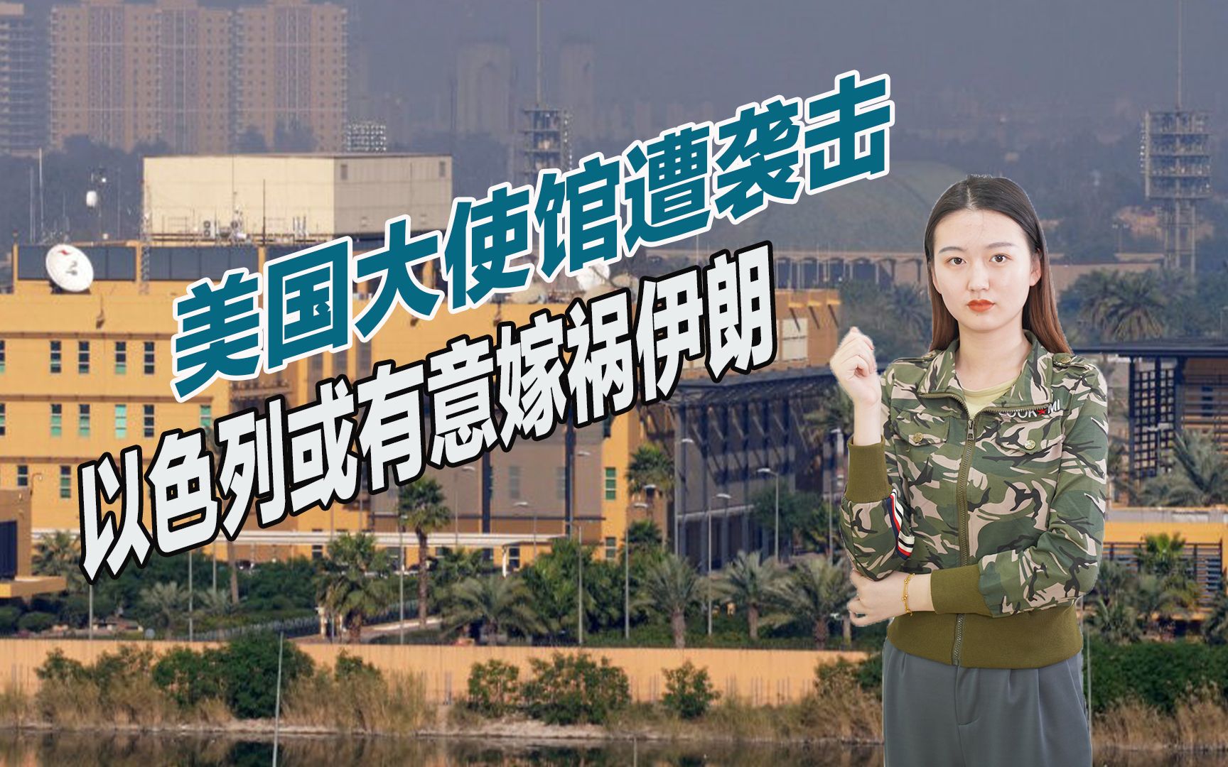 绝不会是巧合,与伊朗谈判进入关键时刻,美国大使馆又遭袭击