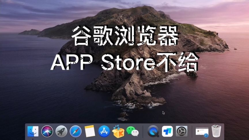 朋友苹果笔记本想用谷歌浏览器,AppStore却不提供,怎么安装?