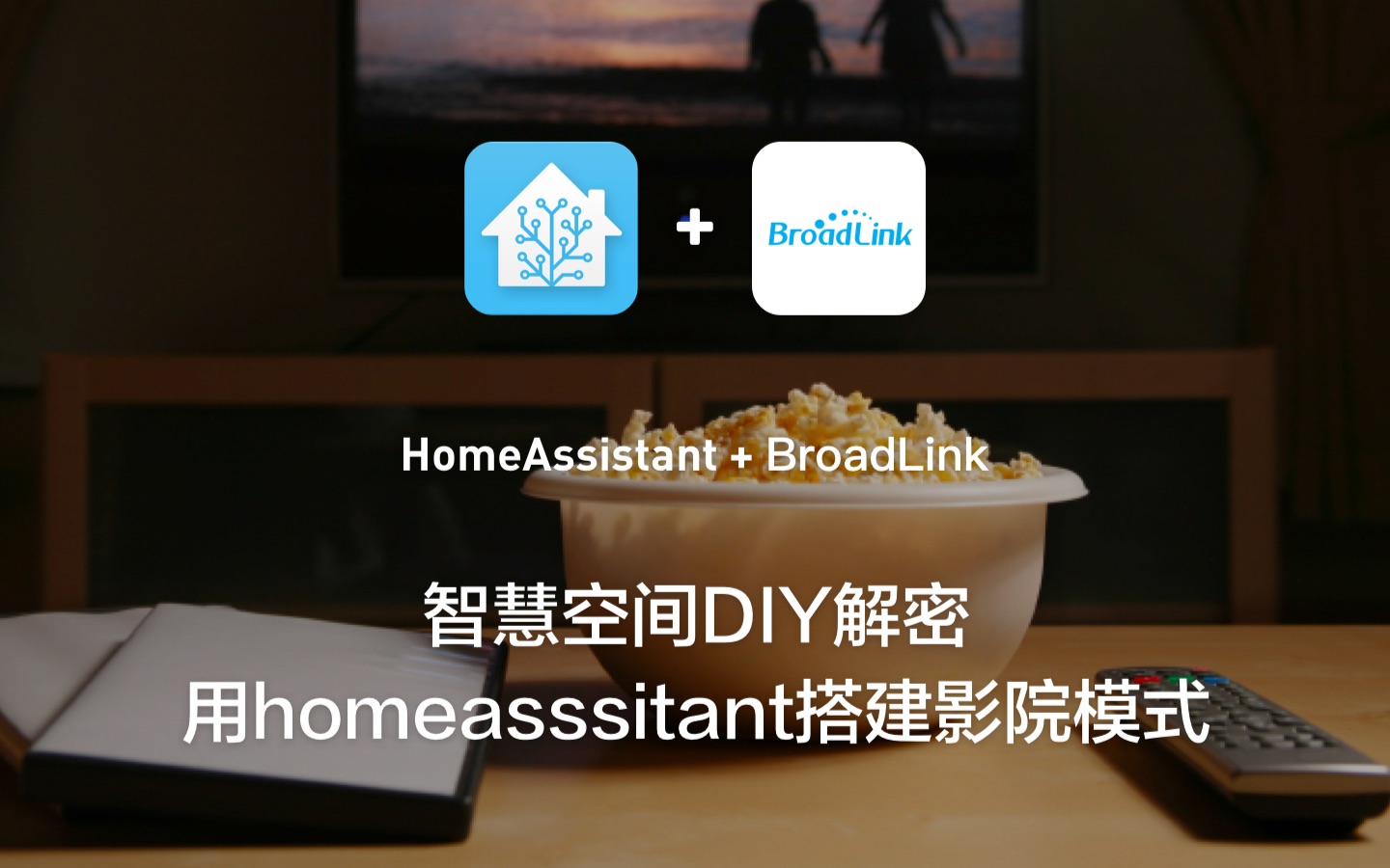 【homeasssitant+博联】搭建家庭影院模式——智慧空间DIY解密