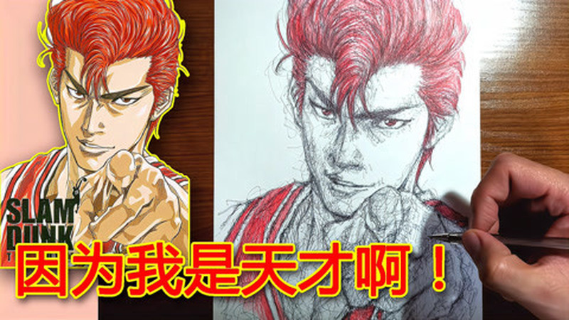 什么一顿乱画,竟然画出了樱木花道