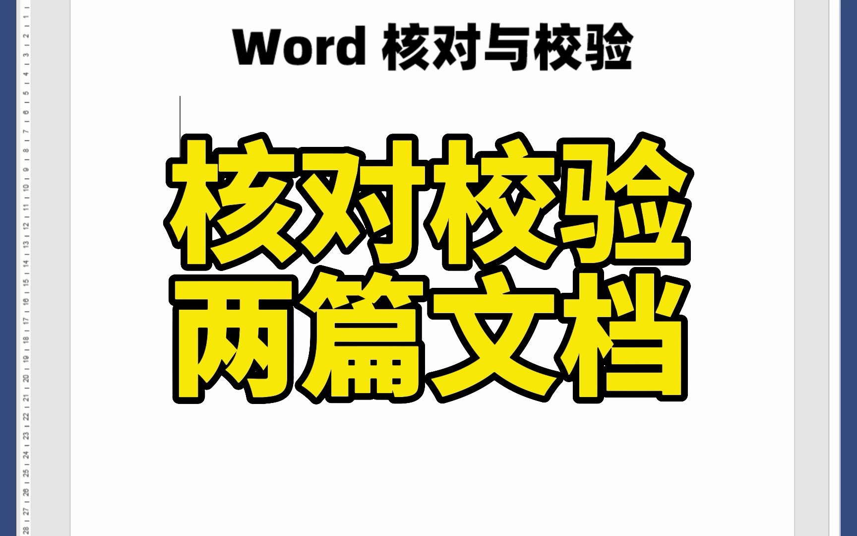 Word文档中,快速查找与核对文章的错误与修改之处