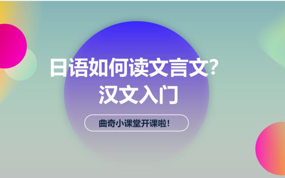日语古典语法与汉文入门课程合集-2.基础练习