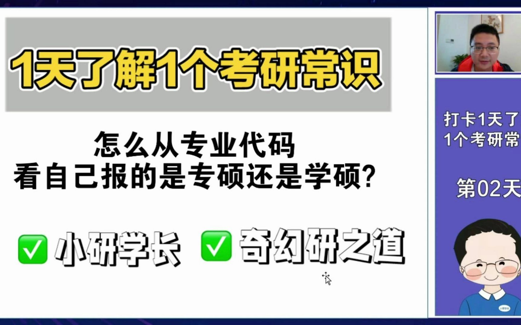 考研一天了解一个常识:怎么从专业代码看自己报的学硕还是专硕?