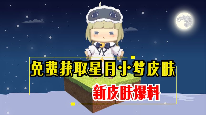 迷你世界:新皮肤星月小梦她来了,教你如何免费获取星月小梦皮肤
