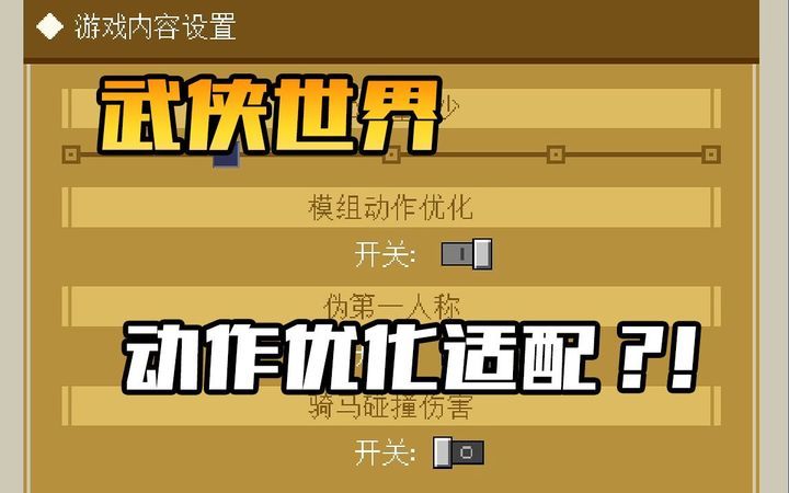 新Mod适配动作优化!