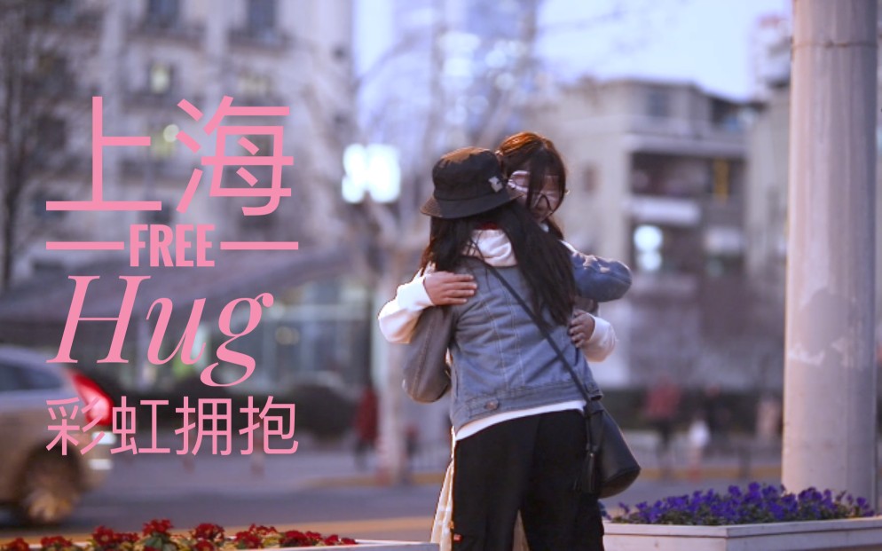 〔社会实验〕上海武康路Free Hug彩虹拥抱活动