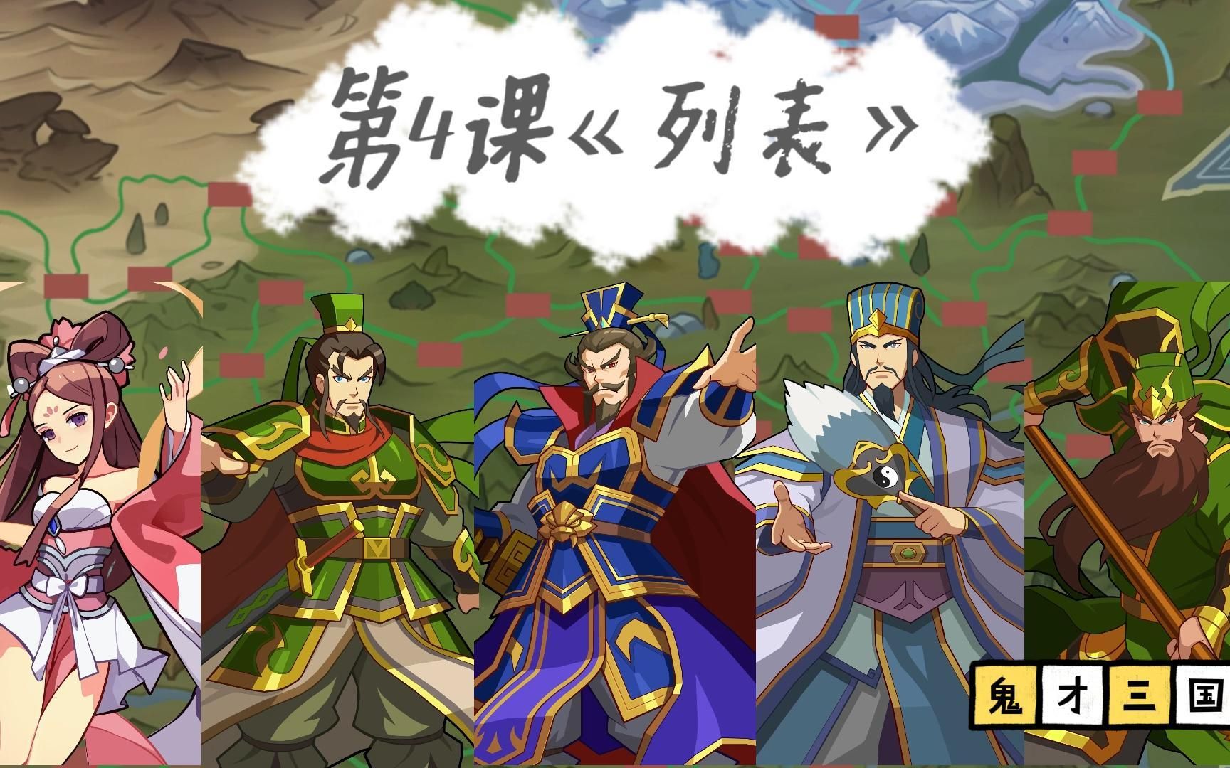 鬼才引擎之积木编程-第4课《列表》