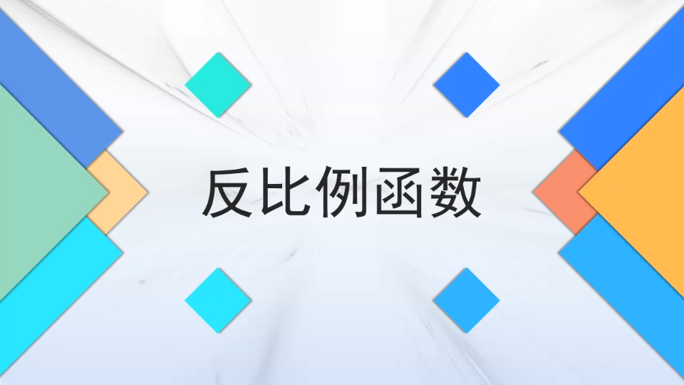 中考数学复习-3-反比例函数