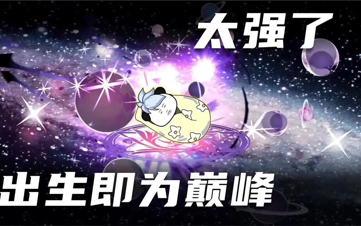 出生即为巅峰,异象齐出,太强怪我喽!一口气看完沙雕修仙动漫!