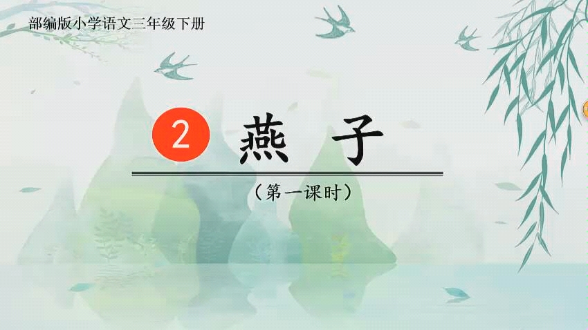 【自制】部编版小学语文三年级下册第二课《燕子》(郑振铎)(第一课时...