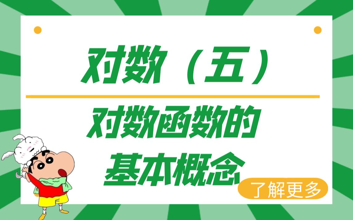 【对数】周末就学个简单的 对数函数放松一下啦!对数函数的基本概念 ...
