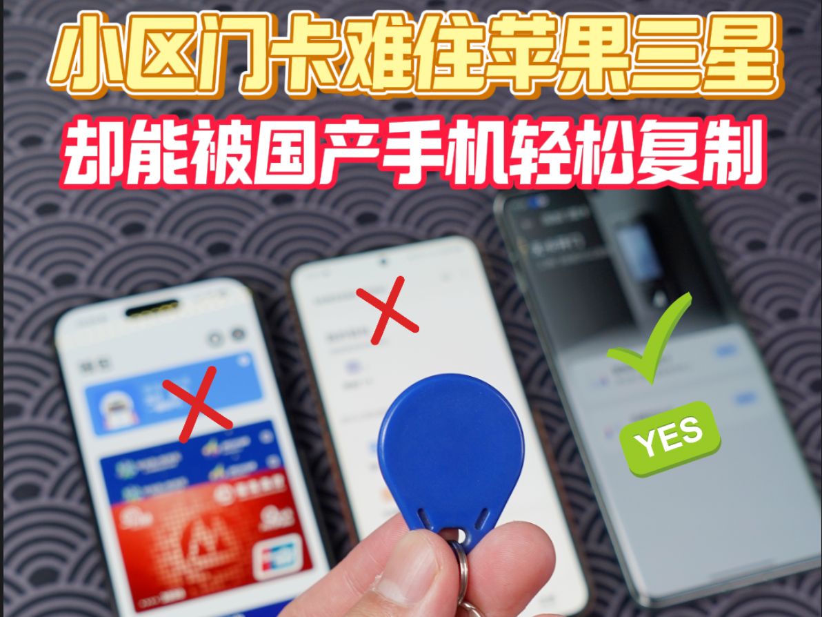 苹果三星复制不了小区门卡国产手机轻松复制