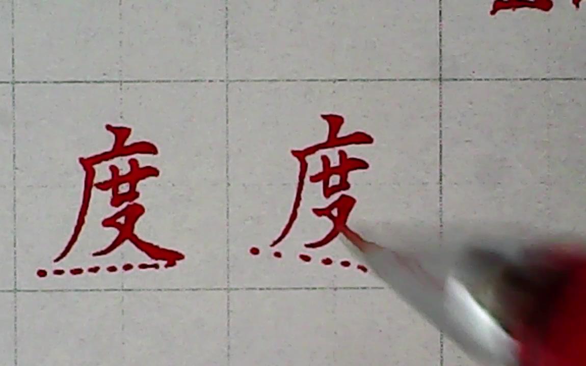 【中性笔每日一字心经篇】22、度