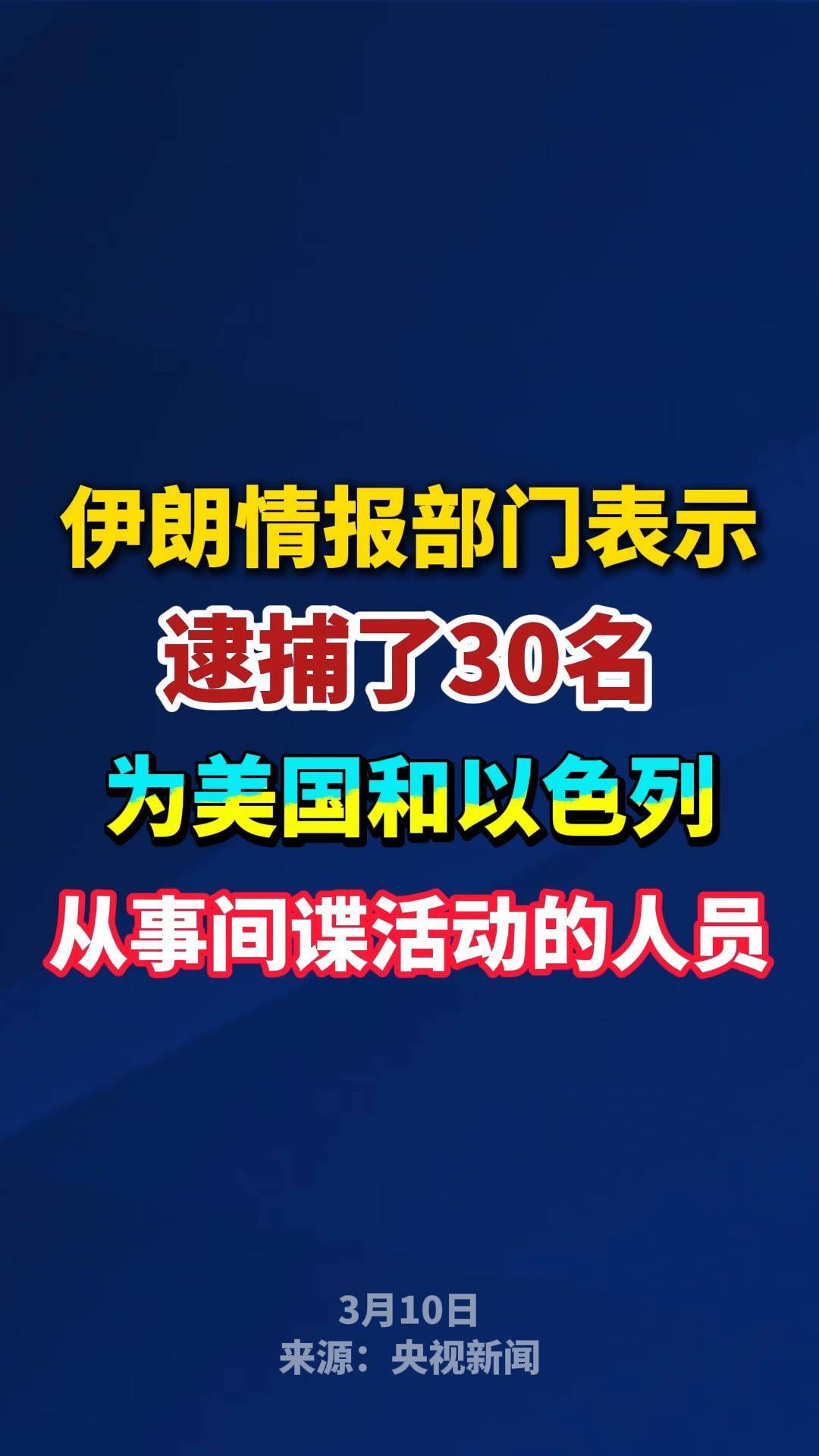 伊朗情报部门:逮捕了30名为美国和以色列从事间谍活动的人员。