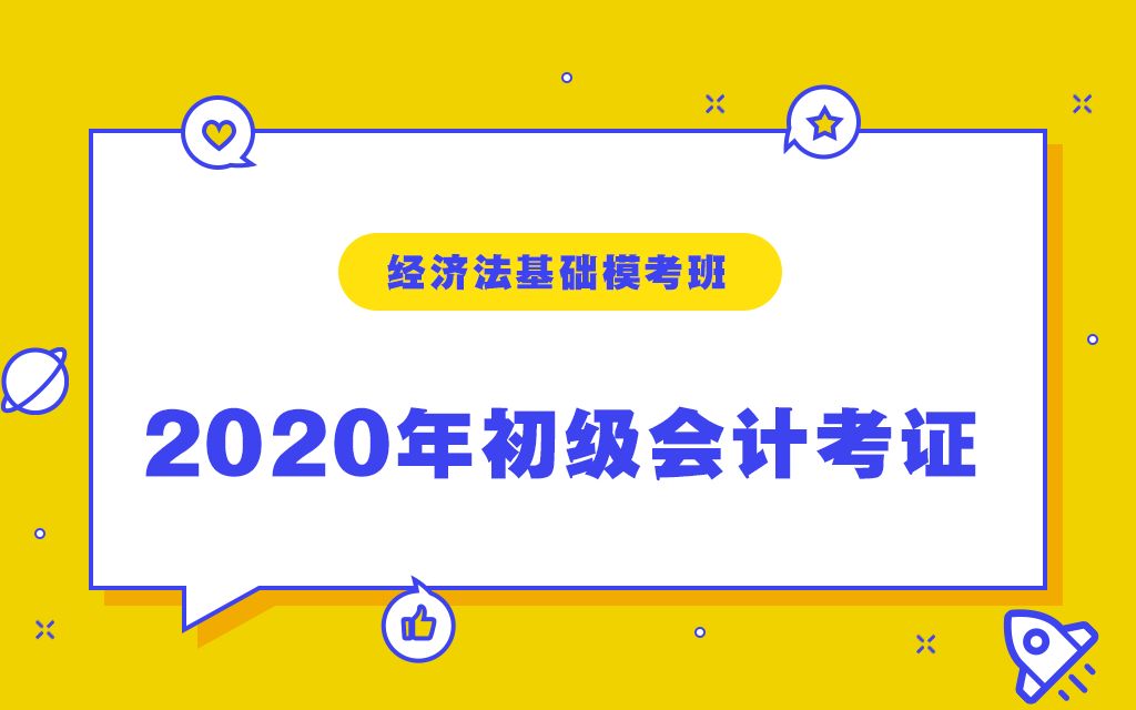 2020年初级会计经济法模考押题密训班