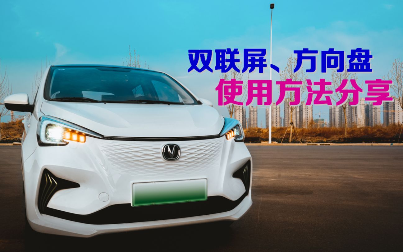 2020款奔奔E-star心动版双联屏、多功能方向盘功能使用方法分享